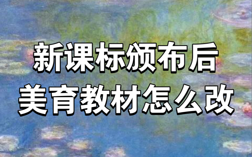 九年义务教育美术新课标解读研讨会【十一】专家解读(上)