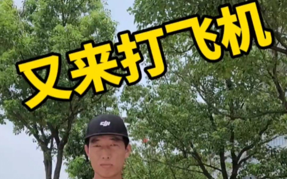 #上热门 #无人机反制枪500米高、S档飞!直接打掉!共创和谐飞行环境...