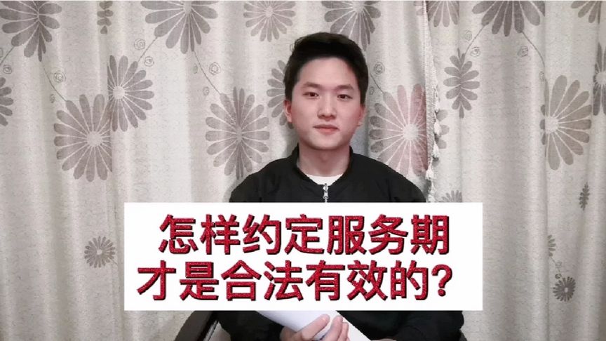 怎样约定服务期才是合法有效的?