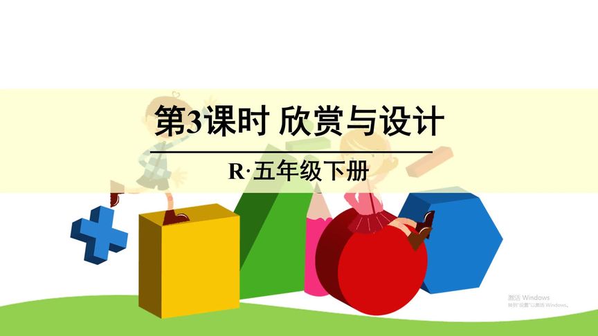小学五年级数学下册第5单元第3课时欣赏与设计