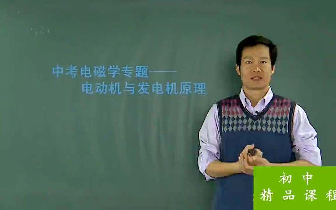 初中物理:中考电磁学专题—电动机与发电机原理,同步课程讲解