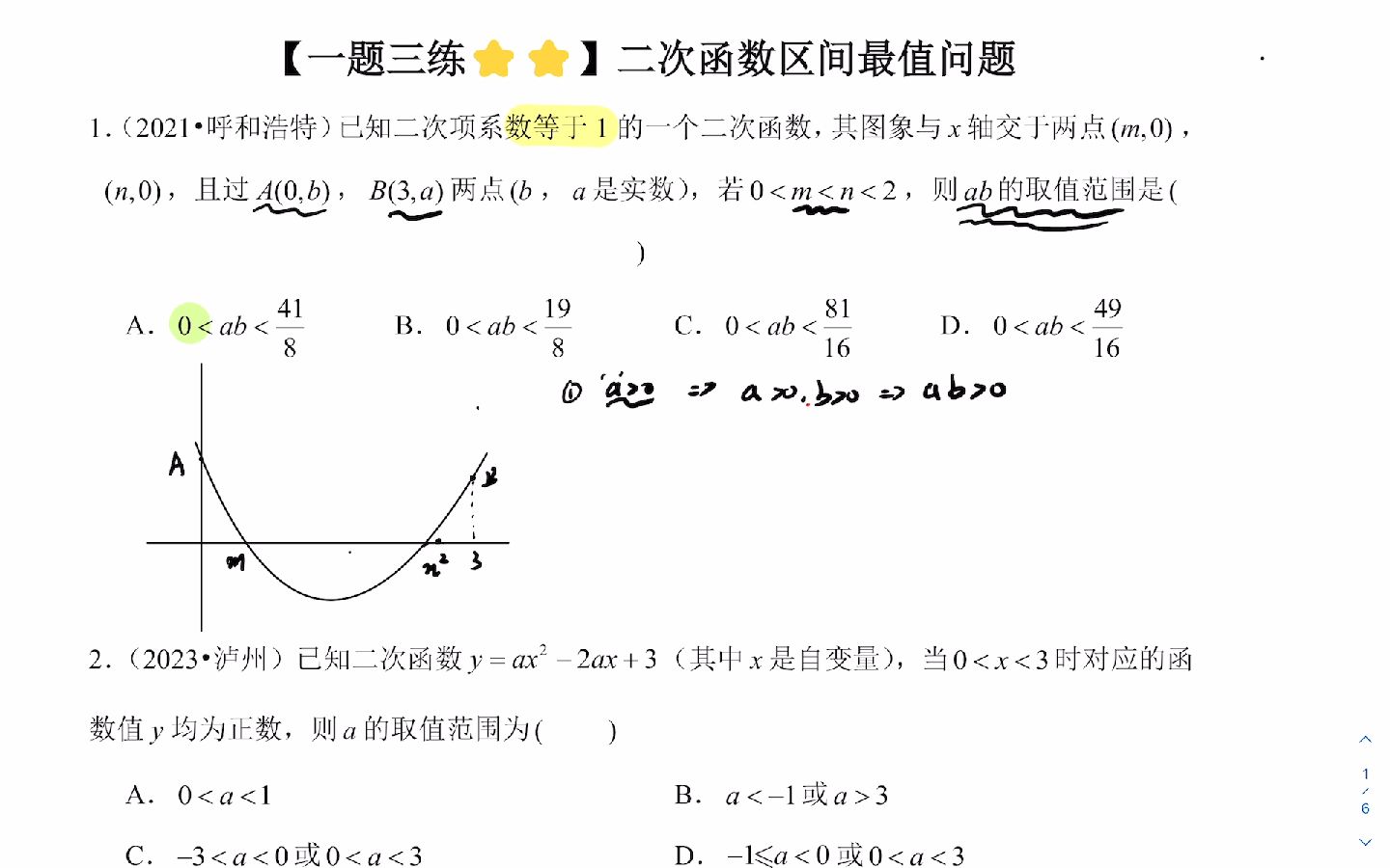 【一题三练⭐⭐】二次函数区间最值问题