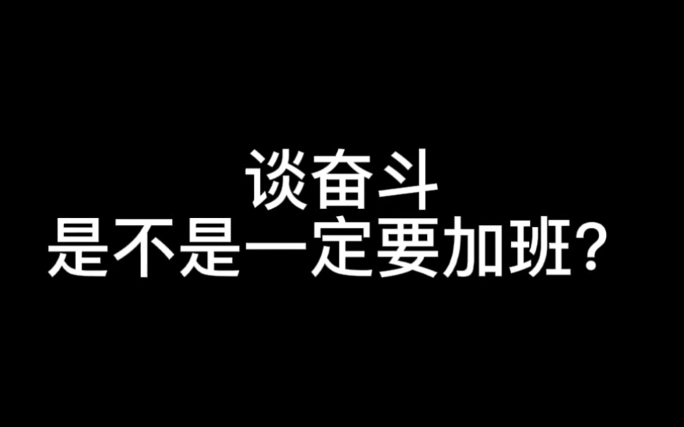 谈奋斗是不是一定要加班?加班会降低幸福感吗?996该不该抵制?