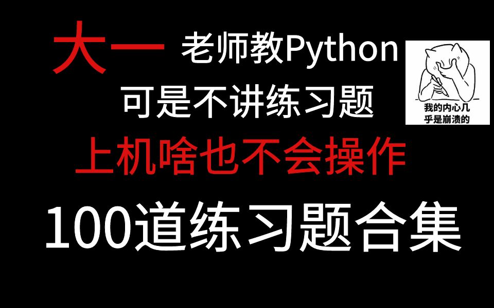 大一上完Python课 上机啥也不会操作 100道练习题合集