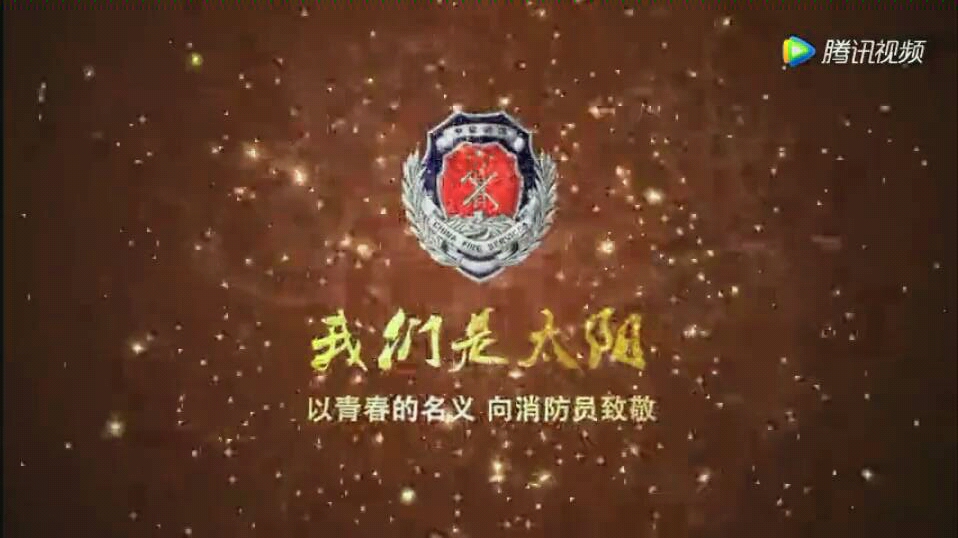 超燃 | 消防部队宣传片,来了!