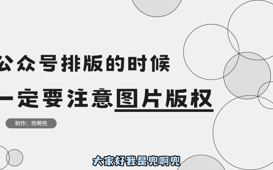公众号排版的时候,一定要注意图片版权问题!给大家推荐一些防止侵权...