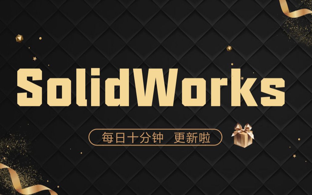 SolidWorks非标设计--带传动失效形式