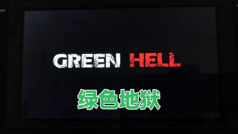 绿色地狱 Switch游戏试玩,硬核的开放世界生存模拟器