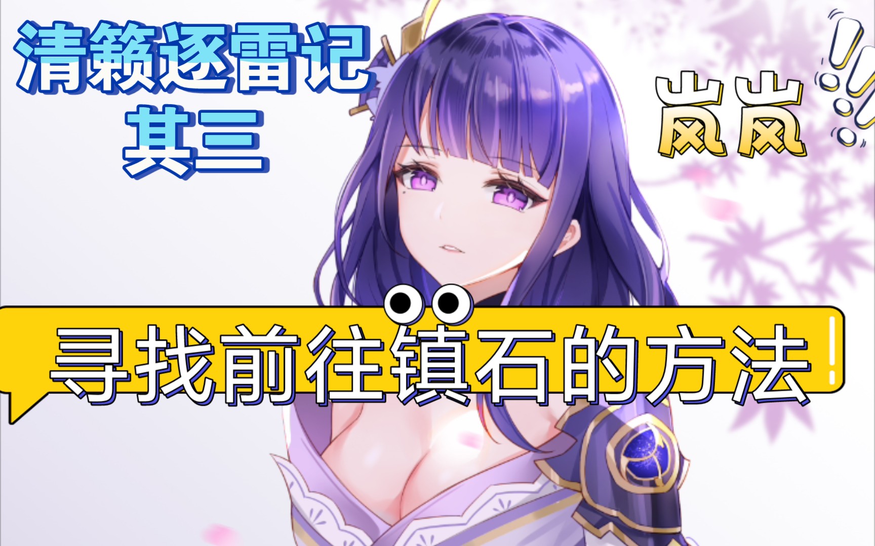 寻找前往镇石的方法——清籁逐雷记其三。