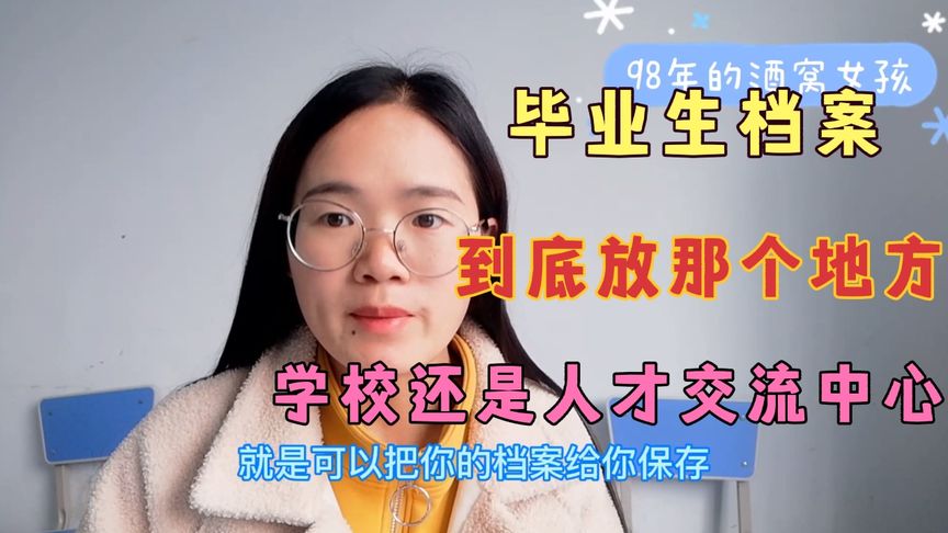 毕业生档案如何处理？放学校还是放人才交流中心，这样做很省事！
