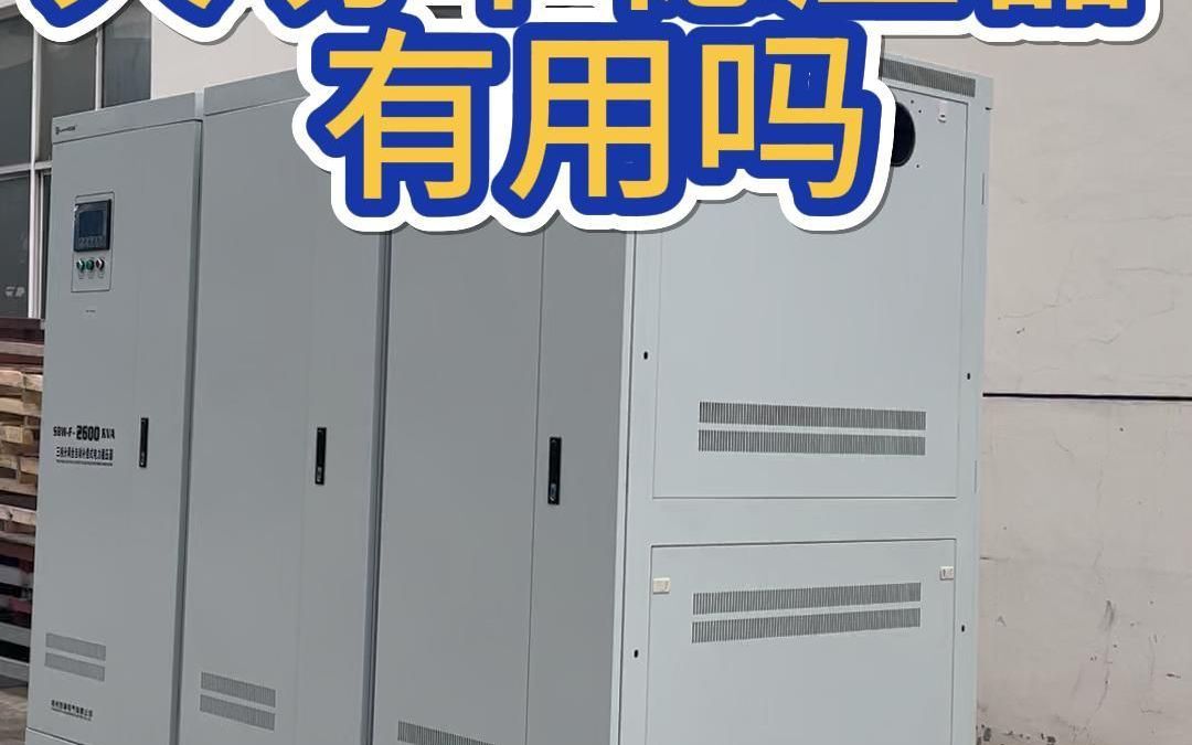 大功率稳压器有用吗?