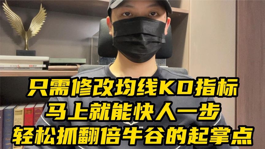 只需要修改均线KD指标,马上就能快人一步,轻松抓翻倍牛谷起涨点