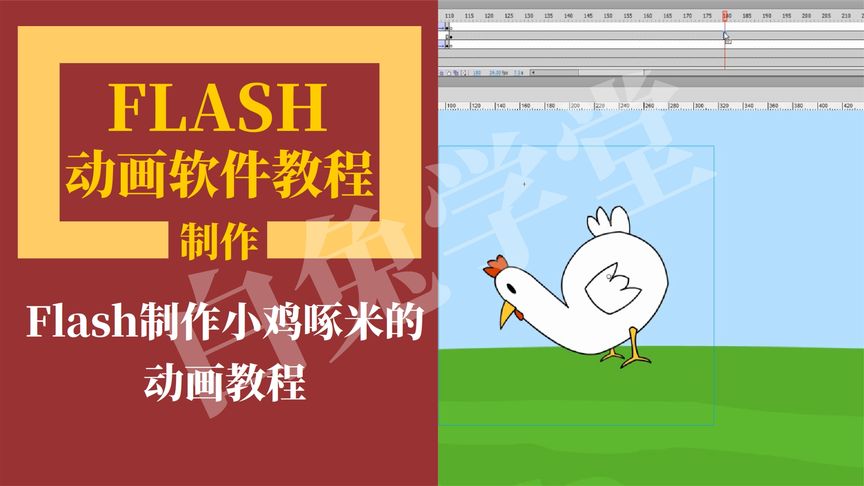 flash制作小鸡啄米的动画教程