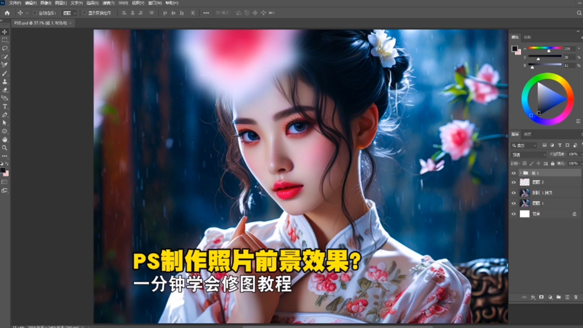 【PS技巧】制作照片逼真前景效果?后期修图教程,一分钟学会