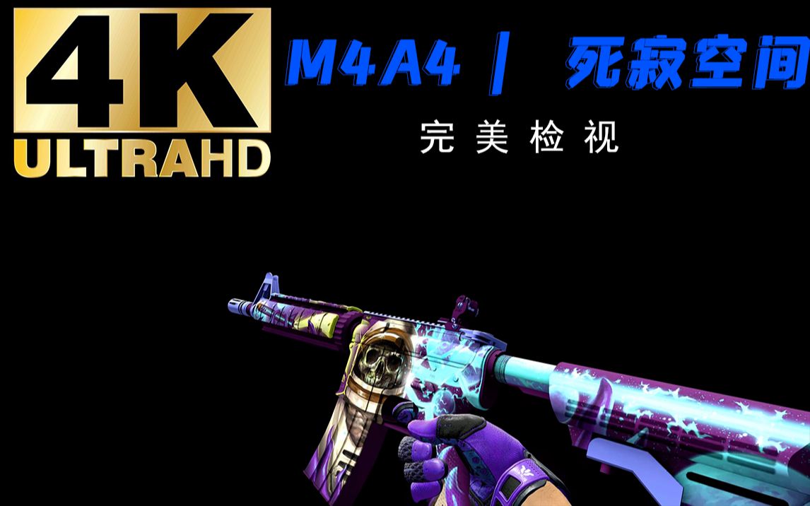 【CSGO】M4A4 | 死寂空间 游戏中全亮度检视_电子竞技热门视频