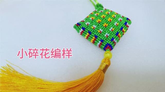 手工编绳小碎花荷包挂件编织视频教程2,立体双面