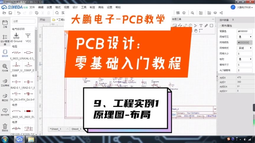 #电子厂 #PCB #零基础 PCB设计入门教程-9、工程实例1-原理图布局