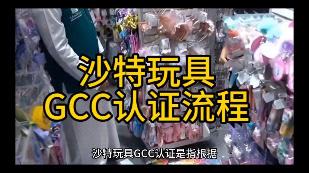沙特玩具GCC认证是指根据沙特阿拉伯的技术法规和要求,对进入沙特...