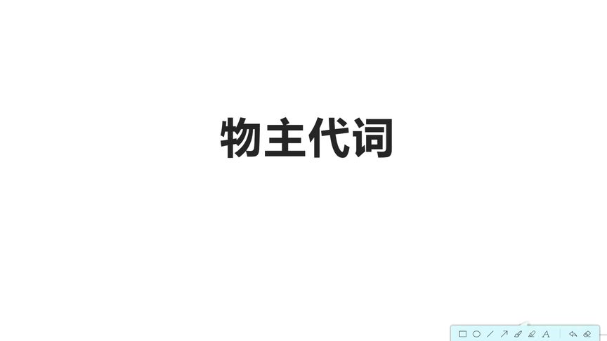 形容词性物主代词与名词性物主代词的区分