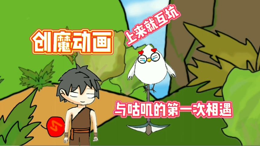 【创魔动画】与咕叽的第一次相遇上来就互坑