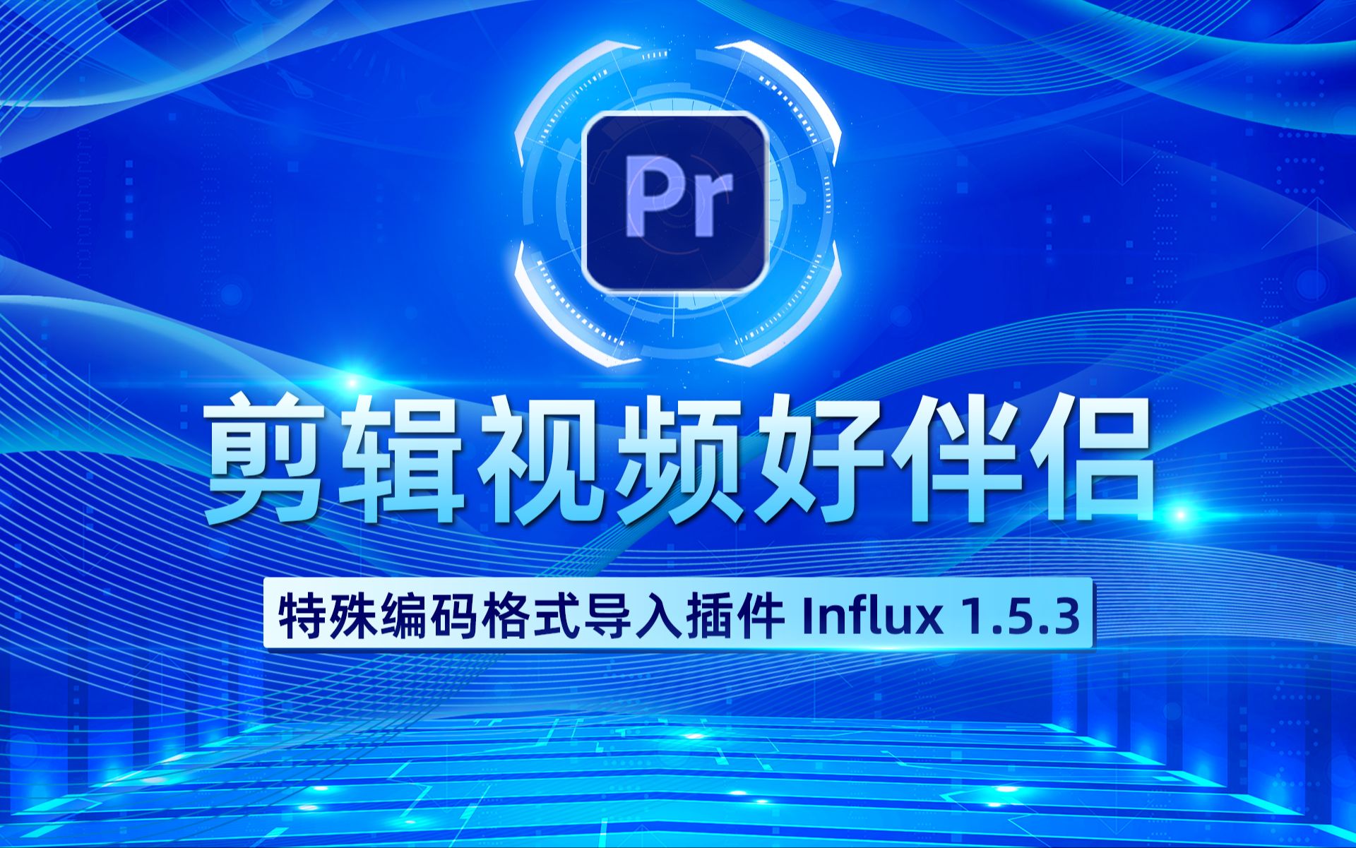 剪辑视频好伴侣!Influx 1.5.3支持更多新格式和编解码器