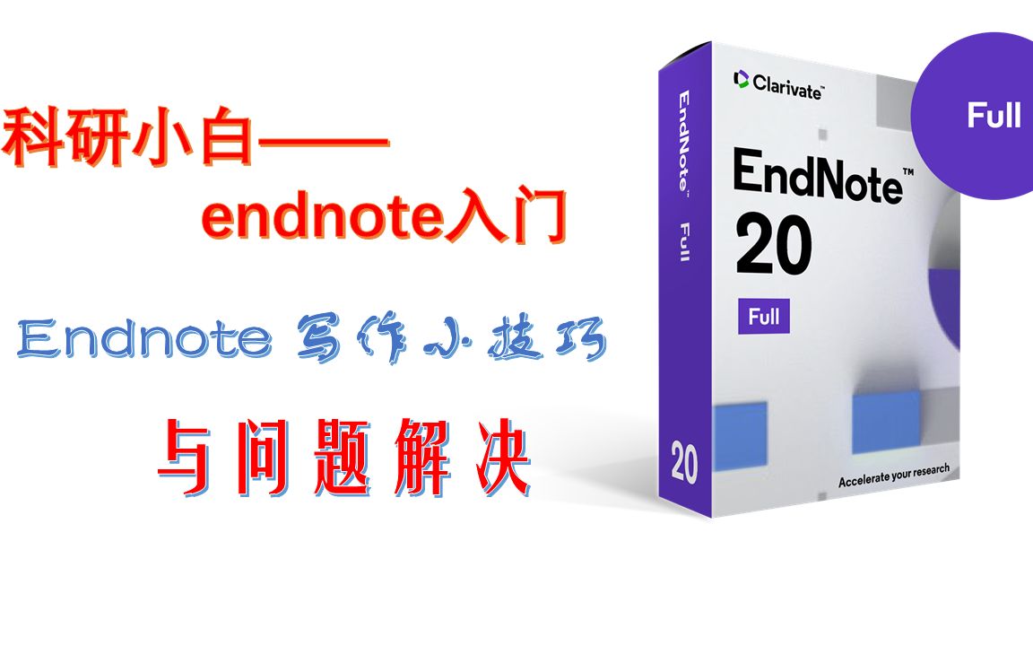 Word参考文献与endnote数目对不上?