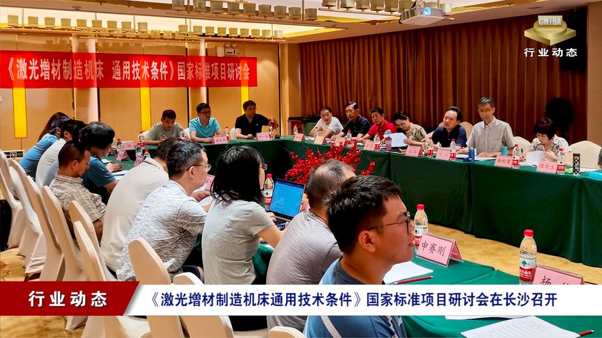 《激光增材制造机床通用技术条件》国家标准项目研讨会在长沙召开