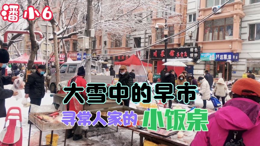 3月21日哈尔滨突降大雪!道里红专街早市真热闹,看看都卖什么