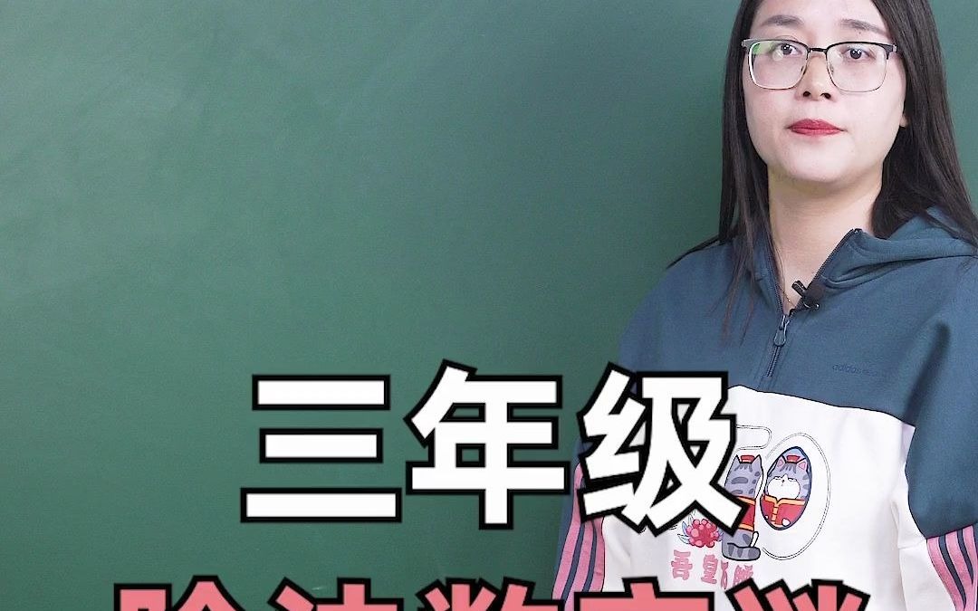 三年级除法数字谜!先写为竖式很容易计算,大家跟着杨老师一起学习哦!