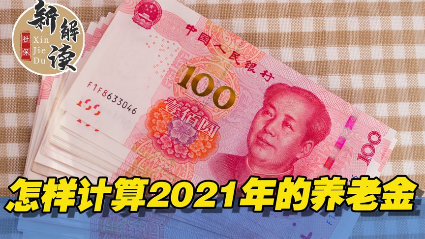 2021年,退休人员的养老金如何计算?又将怎样进行调整?