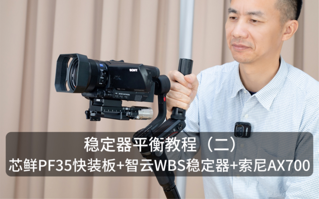 智云WBS稳定器平衡教程(二)芯鲜PF35快装板+智云WBS稳定器+索尼...