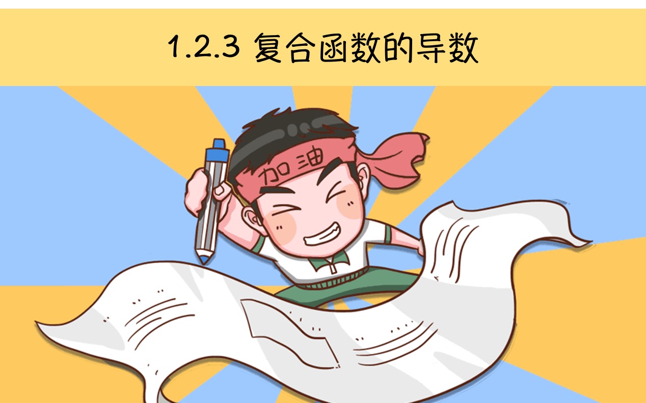 【选修 2-2】1.2.3 复合函数的求导(适合初学者预习)