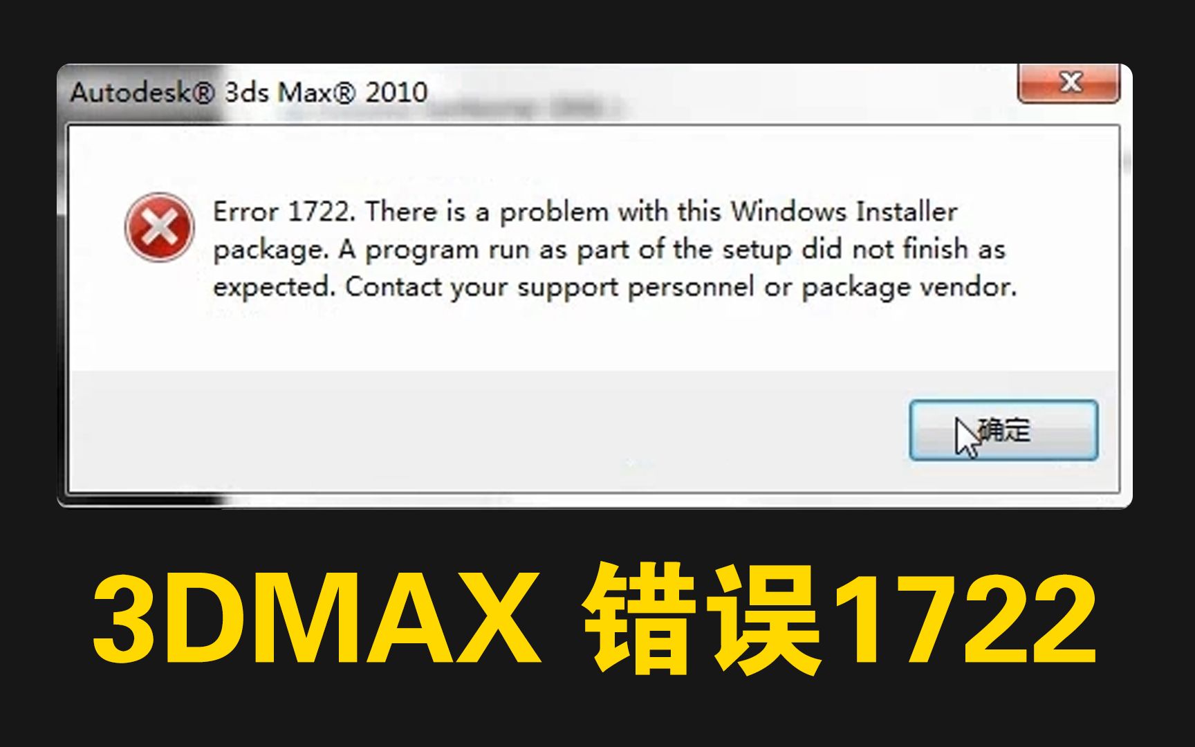 错误1722—3D MAX 3DMAX软件故障问题弹窗错误处理方法视频教程