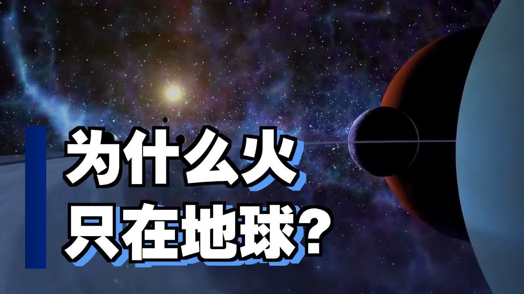 宇宙中为什么只有地球有火,其他地方却没有?