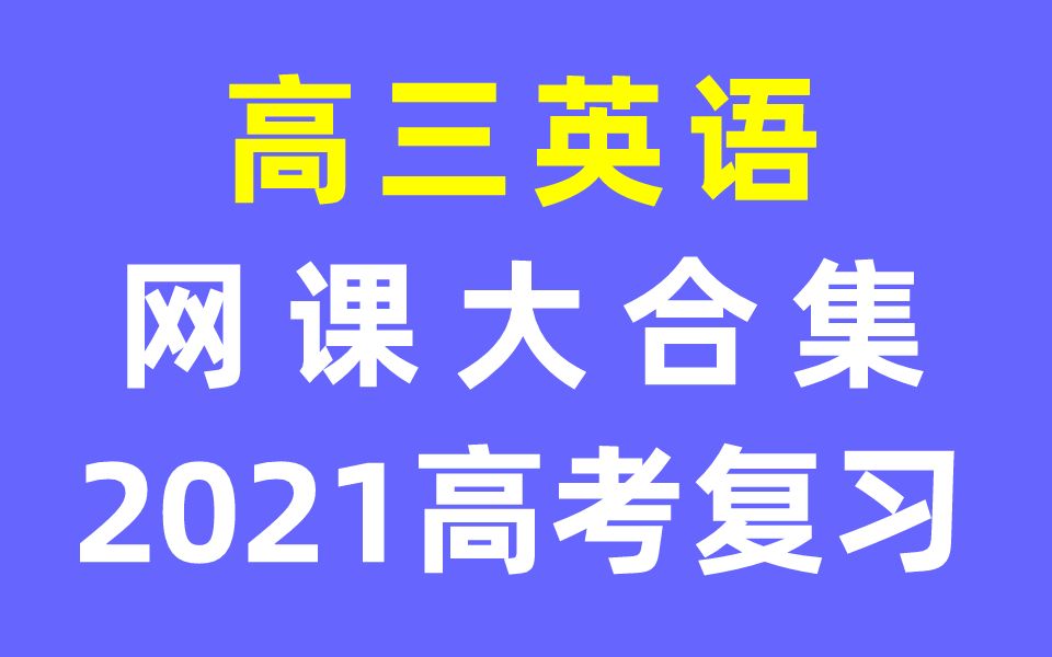 高三英语 高考复习 高考英语高考 2021网课合集 高中高3英语高考复习...