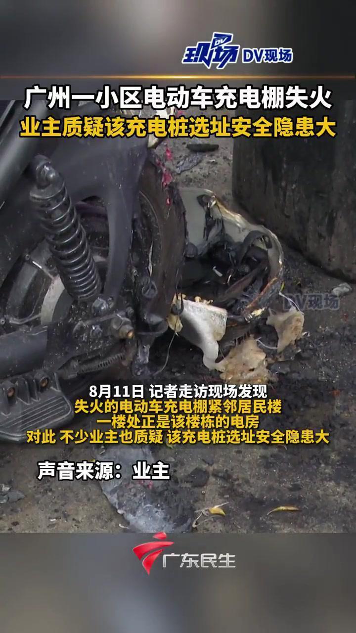 广州一小区电动车充电棚失火,业主质疑该充电桩选址安全隐患大。
