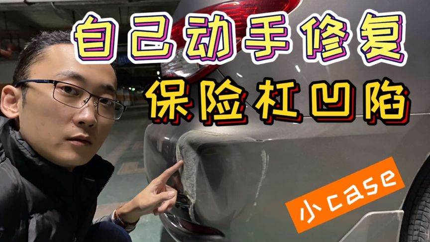 倒车不小心碰撞,保险杠撞出这样的凹陷,一壶开水就可以解决