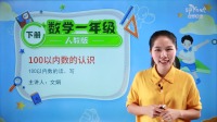 数学一年级下册 人教版 第10集 100以内数的认识:100以内数的读写