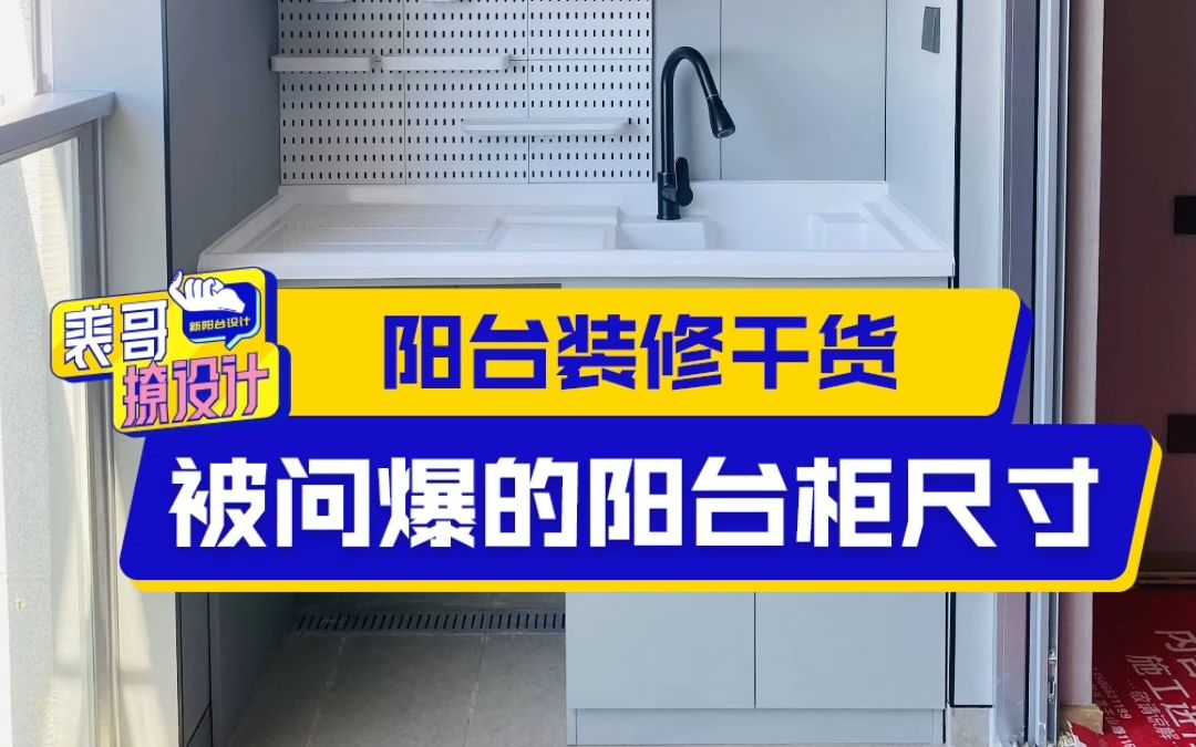 装修干货|被问了N遍的阳台柜尺寸,真的绝了!附超详细尺寸数据。