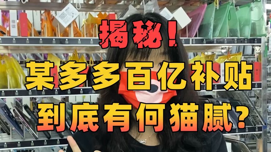 揭秘!拼多多百亿补贴真的靠谱吗?内幕竟是这样!
