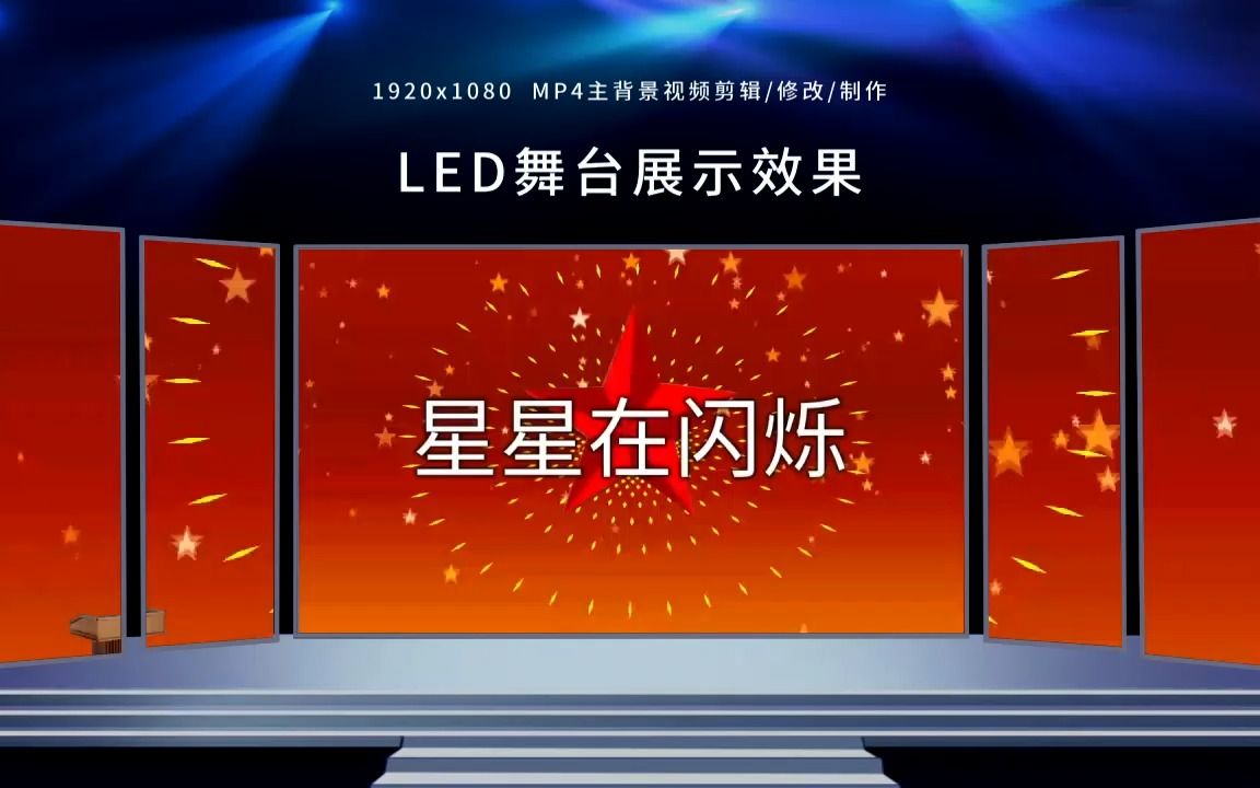 ...《星星在闪烁》演出表演舞台动态LED大屏幕背景视频高清成品素材