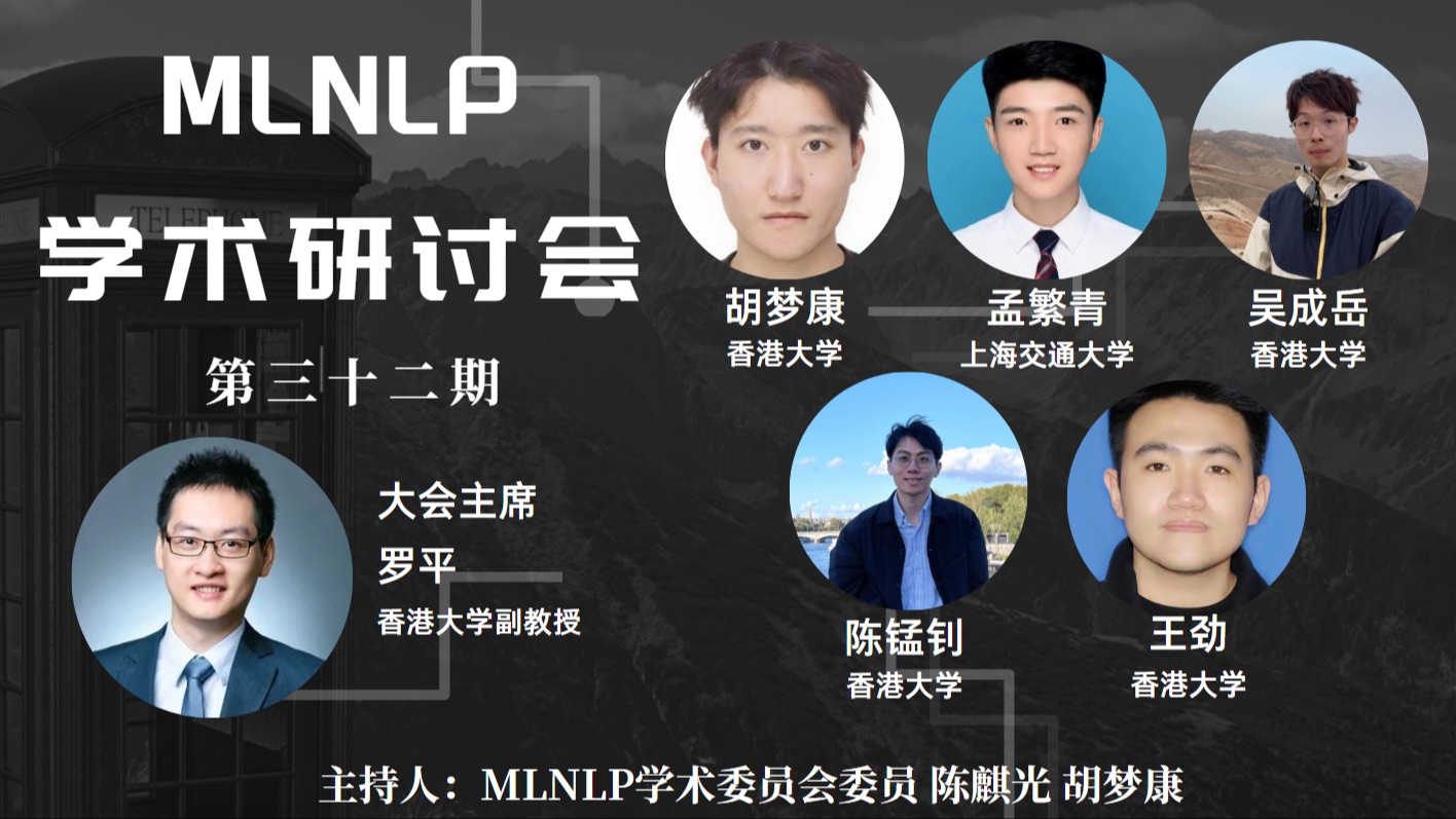 MLNLP学术研讨会第三十二期