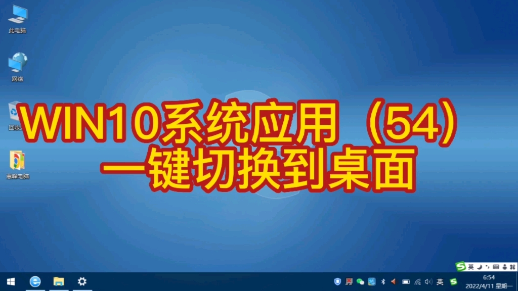 WIN10系统应用(54) 一键切换到桌面