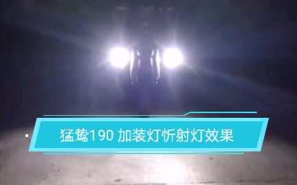 五羊本田 猛鸷190X加装灯忻射灯效果展示