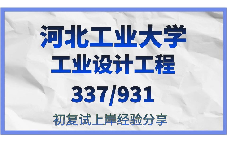 河北工业大学工业设计工程考研/24考研初试复试备考经验分享/河北...