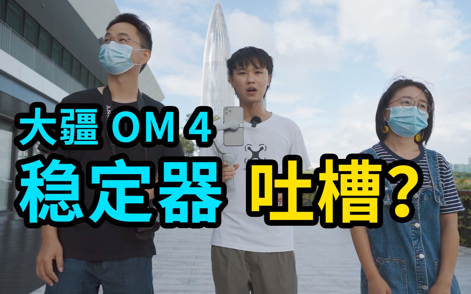 这就是最好的手机稳定器?大疆OM 4不为人知的5个点
