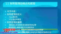 自考财务管理辅导视频教程课件 自考1.财务管理00803视频 自考监考...