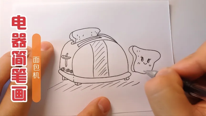 电器简笔画.面包机