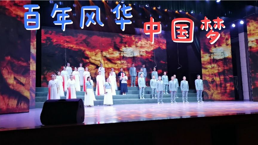 教师经典诵读展演活动《百年风华中国梦》