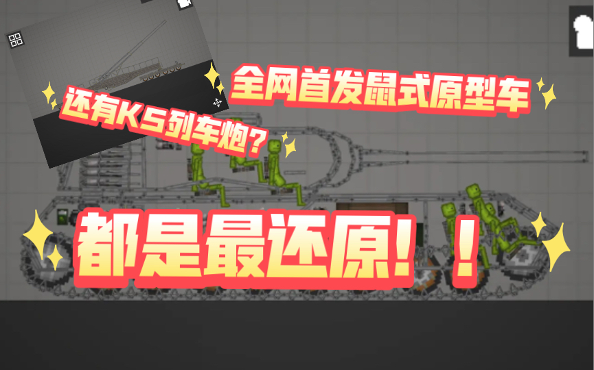 【甜瓜游乐场】鼠式原型车和K5列车炮